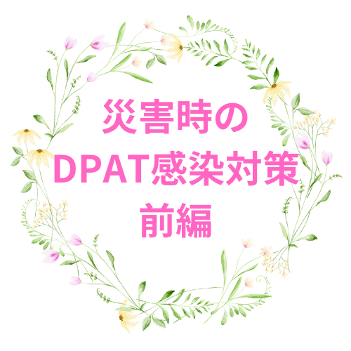 災害時のDPAT感染対策 前編 ｜精神科感染対策 spring blog